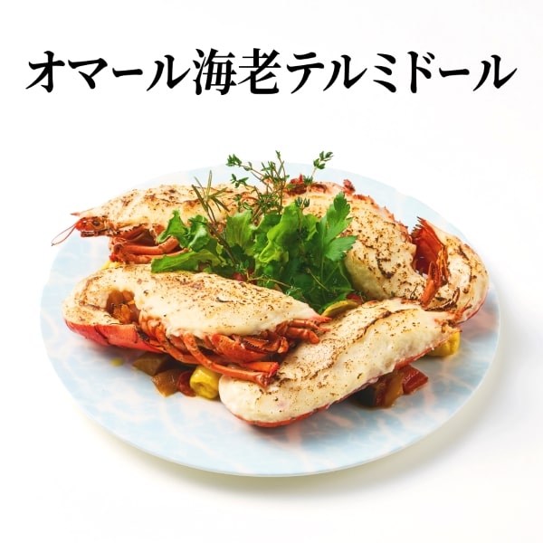 ごちそう本舗公式 オマール海老ロブスター・伊勢海老イセエビのテルミドールやグラタン等お取り寄せ高級フレンチ