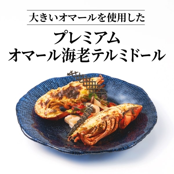 ごちそう本舗公式 オマール海老ロブスター・伊勢海老イセエビのテルミドールやグラタン等お取り寄せ高級フレンチ